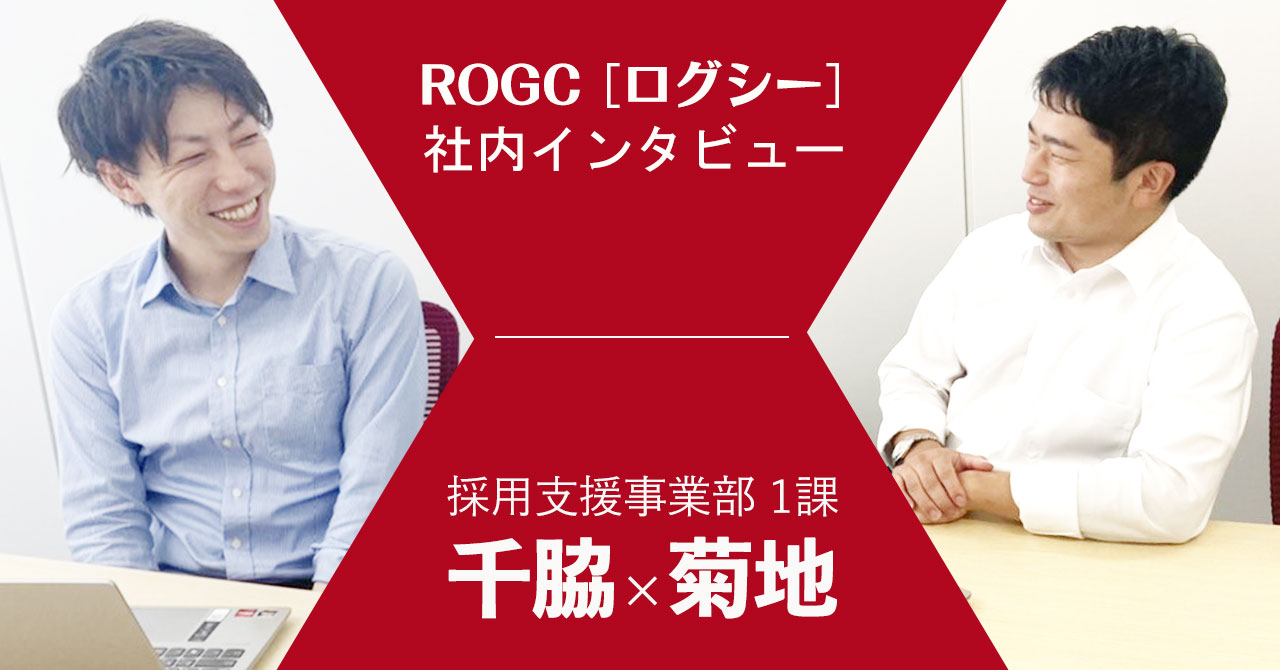 ROGC [ログシー] 「ヒト」の課題を解決する 人材コンサルティングファーム