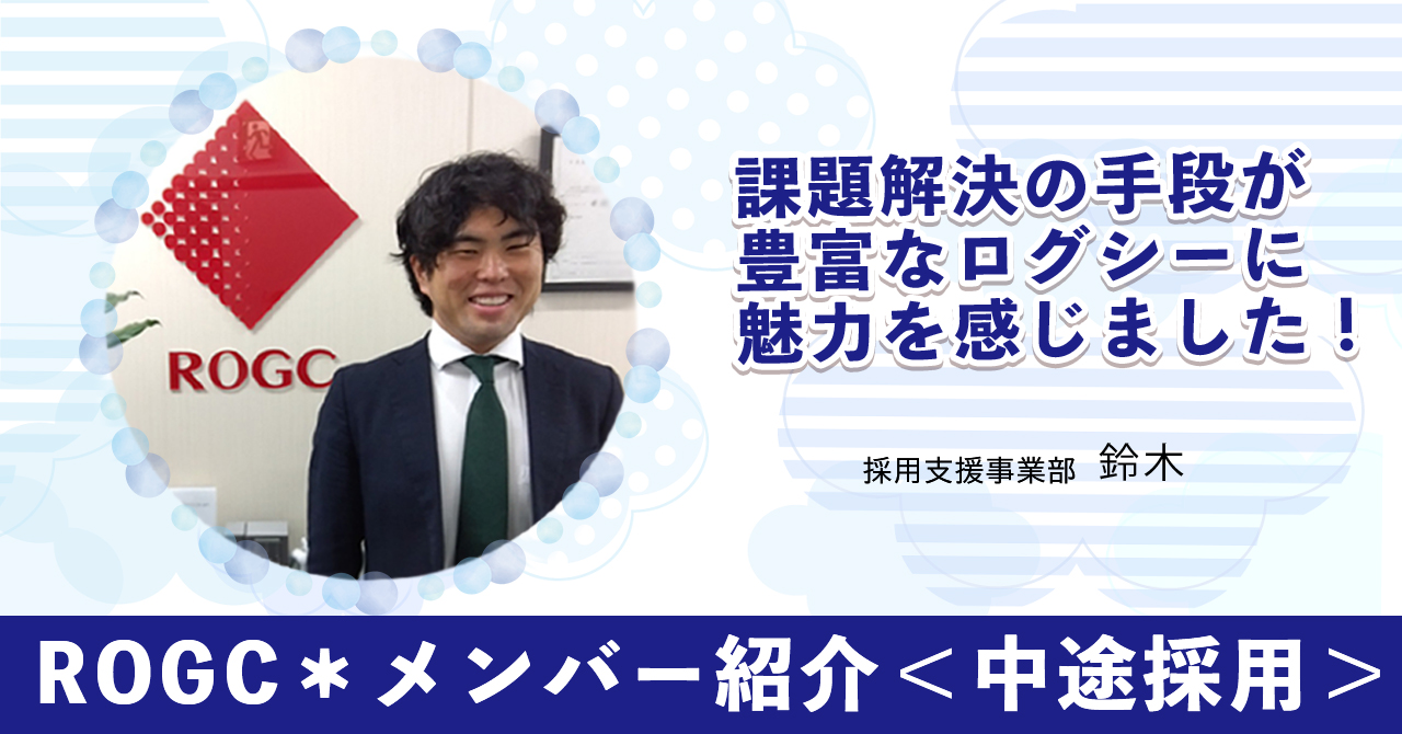 ROGC [ログシー] 「ヒト」の課題を解決する 人材コンサルティングファーム